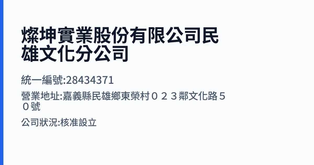 燦坤實業股份有限公司民雄文化分公司 - 統編 28434371(嘉義縣) 公司登記資料與營業項目詳細圖表