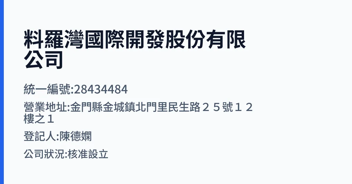 料羅灣國際開發股份有限公司 - 統編 28434484(金門縣) 公司登記資料與營業項目詳細圖表