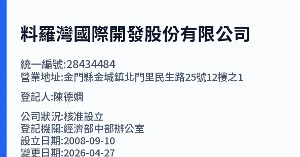 料羅灣國際開發股份有限公司的照片-統編 28434484(金門縣) 公司登記資料與營業項目詳細圖表