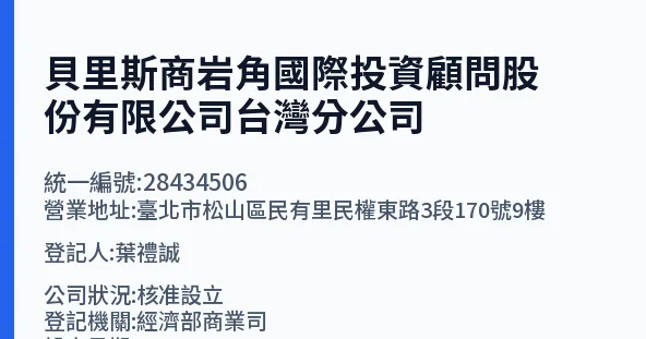 貝里斯商岩角國際投資顧問股份有限公司台灣分公司的照片-統編 28434506(臺北市) 公司登記資料與營業項目詳細圖表