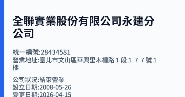 全聯實業股份有限公司永建分公司的照片-統編 28434581(臺北市) 公司登記資料與營業項目詳細圖表