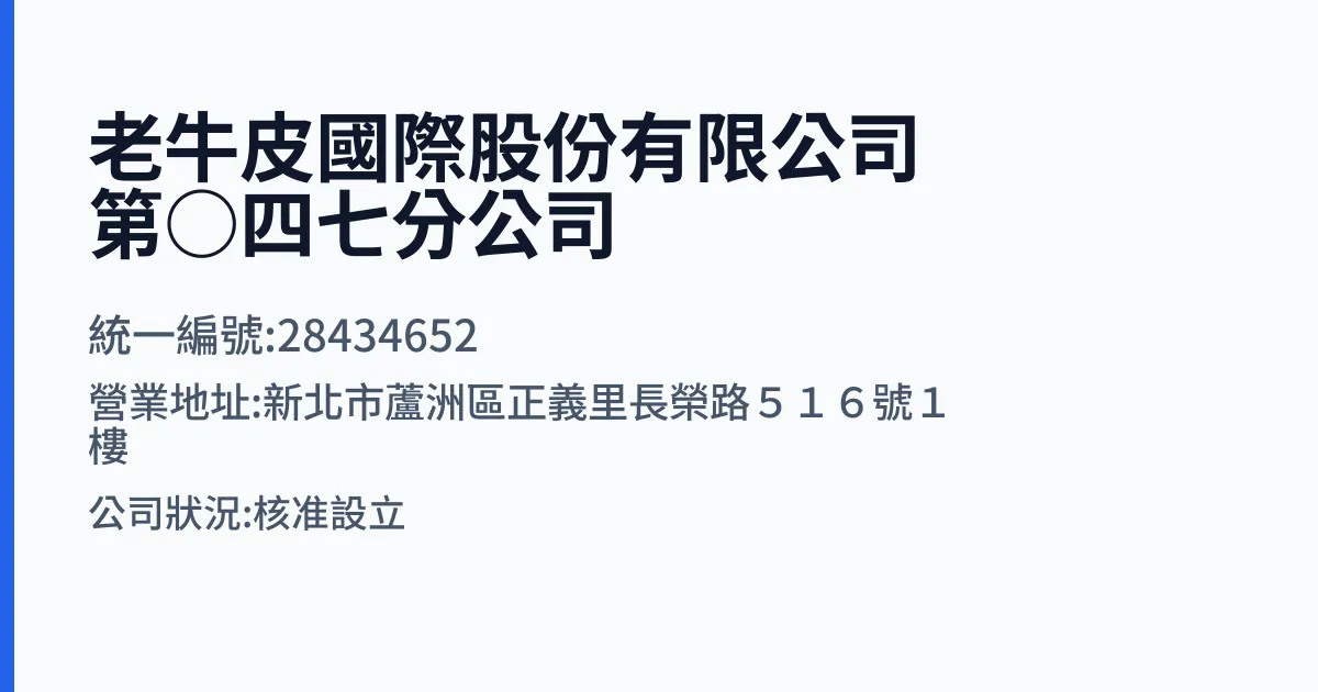 老牛皮國際股份有限公司第○四七分公司 - 統編 28434652(新北市) 公司登記資料與營業項目詳細圖表