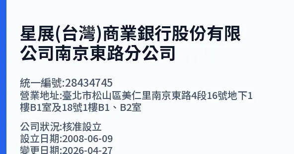 星展(台灣)商業銀行股份有限公司南京東路分公司的照片-統編 28434745(臺北市) 公司登記資料與營業項目詳細圖表
