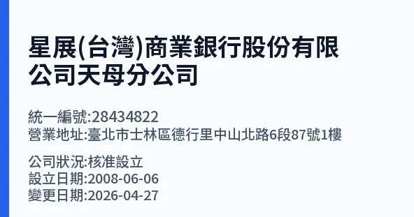星展(台灣)商業銀行股份有限公司天母分公司的照片-統編 28434822(臺北市) 公司登記資料與營業項目詳細圖表