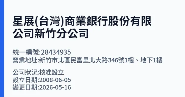 星展(台灣)商業銀行股份有限公司新竹分公司的照片-統編 28434935(新竹市) 公司登記資料與營業項目詳細圖表