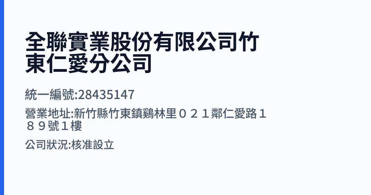 全聯實業股份有限公司竹東仁愛分公司 - 統編 28435147(新竹縣) 公司登記資料與營業項目詳細圖表
