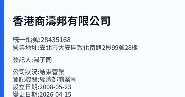 香港商濤邦有限公司的照片-統編 28435168(臺北市) 公司登記資料與營業項目詳細圖表