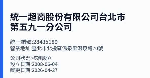 統一超商股份有限公司台北市第五九一分公司的照片-統編 28435189(臺北市) 公司登記資料與營業項目詳細圖表