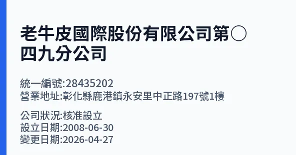 老牛皮國際股份有限公司第○四九分公司的照片-統編 28435202(彰化縣) 公司登記資料與營業項目詳細圖表