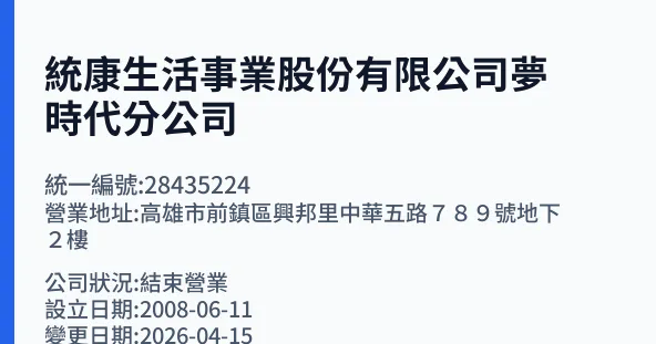統康生活事業股份有限公司夢時代分公司的照片-統編 28435224(高雄市) 公司登記資料與營業項目詳細圖表