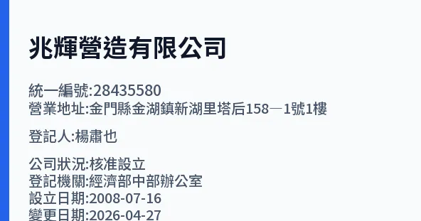 兆輝營造有限公司的照片-統編 28435580(金門縣) 公司登記資料與營業項目詳細圖表