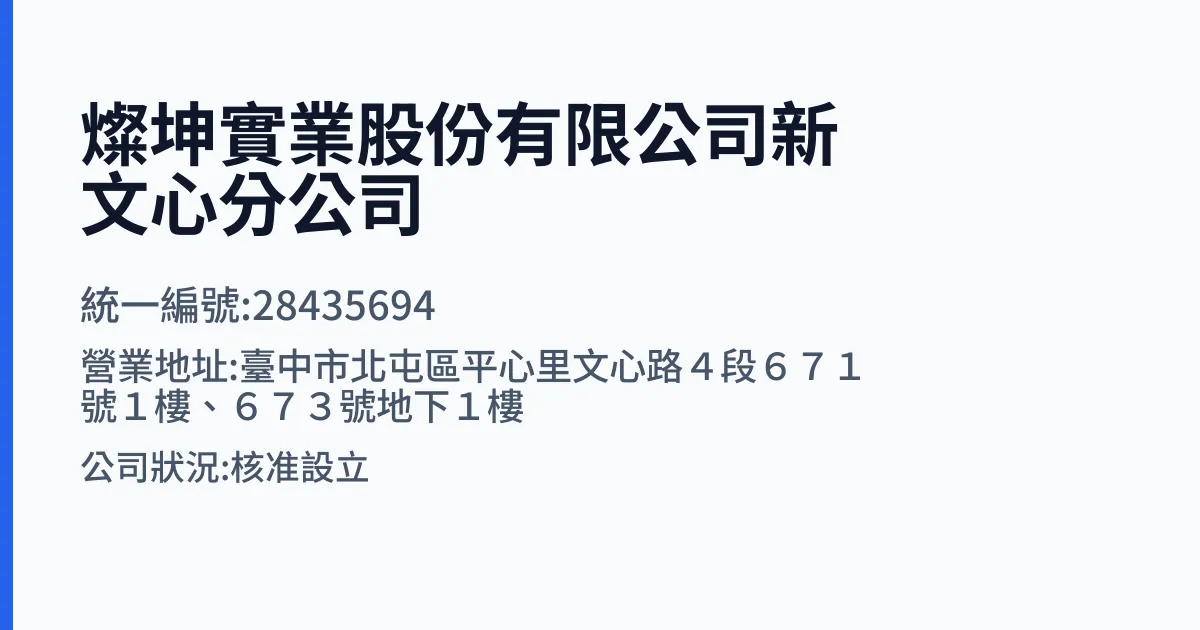 燦坤實業股份有限公司新文心分公司 - 統編 28435694(臺中市) 公司登記資料與營業項目詳細圖表