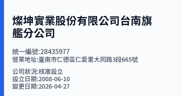 燦坤實業股份有限公司台南旗艦分公司的照片-統編 28435977(臺南市) 公司登記資料與營業項目詳細圖表