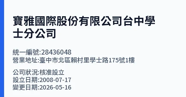 寶雅國際股份有限公司台中學士分公司的照片-統編 28436048(臺中市) 公司登記資料與營業項目詳細圖表