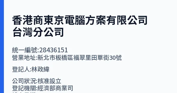 香港商東京電腦方案有限公司台灣分公司的照片-統編 28436151(新北市) 公司登記資料與營業項目詳細圖表
