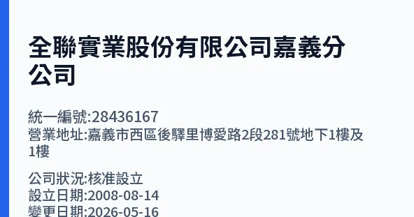 全聯實業股份有限公司嘉義分公司的照片-統編 28436167(嘉義市) 公司登記資料與營業項目詳細圖表