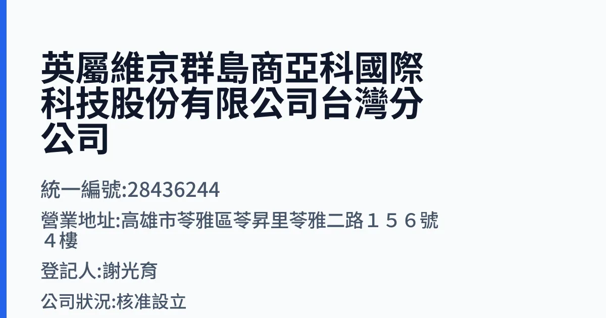 英屬維京群島商亞科國際科技股份有限公司台灣分公司 - 統編 28436244（高雄市） 公司登記資料與營業項目詳細圖表