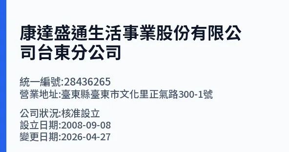 康達盛通生活事業股份有限公司台東分公司的照片-統編 28436265(臺東縣) 公司登記資料與營業項目詳細圖表