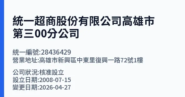 統一超商股份有限公司高雄市第三00分公司的照片-統編 28436429(高雄市) 公司登記資料與營業項目詳細圖表