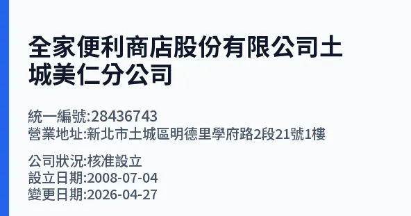 全家便利商店股份有限公司土城美仁分公司的照片-統編 28436743(新北市) 公司登記資料與營業項目詳細圖表