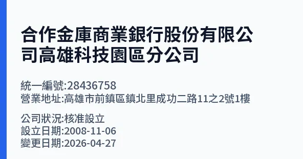 合作金庫商業銀行股份有限公司高雄科技園區分公司的照片-統編 28436758(高雄市) 公司登記資料與營業項目詳細圖表