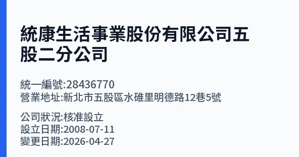 統康生活事業股份有限公司五股二分公司的照片-統編 28436770(新北市) 公司登記資料與營業項目詳細圖表