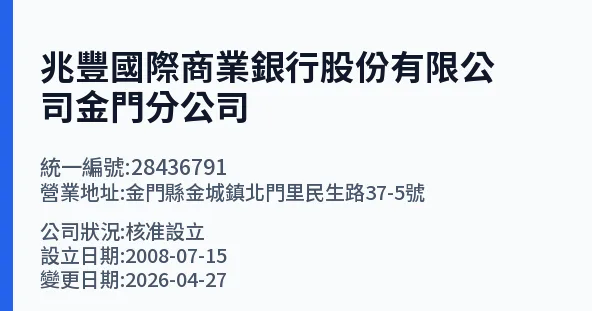 兆豐國際商業銀行股份有限公司金門分公司的照片-統編 28436791(金門縣) 公司登記資料與營業項目詳細圖表