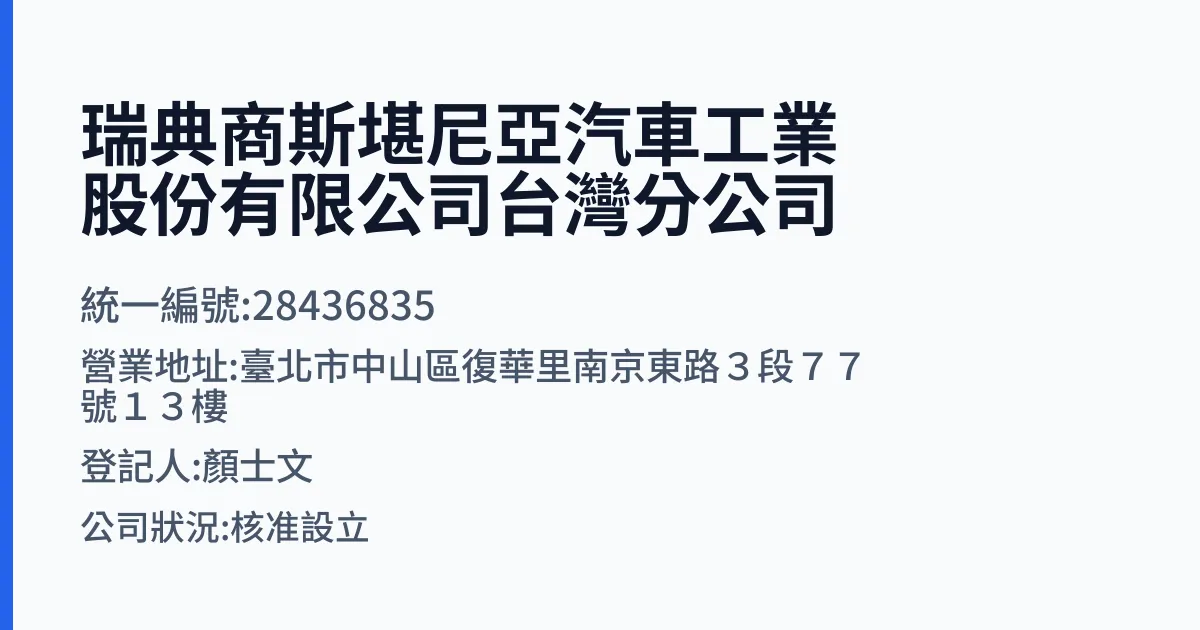 瑞典商斯堪尼亞汽車工業股份有限公司台灣分公司 - 統編 28436835(臺北市) 公司登記資料與營業項目詳細圖表