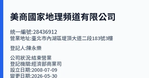 美商國家地理頻道有限公司的照片-統編 28436912(臺北市) 公司登記資料與營業項目詳細圖表