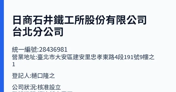 日商石井鐵工所股份有限公司台北分公司的照片-統編 28436981(臺北市) 公司登記資料與營業項目詳細圖表