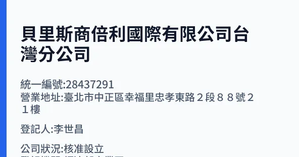 貝里斯商倍利國際有限公司台灣分公司的照片-統編 28437291(臺北市) 公司登記資料與營業項目詳細圖表