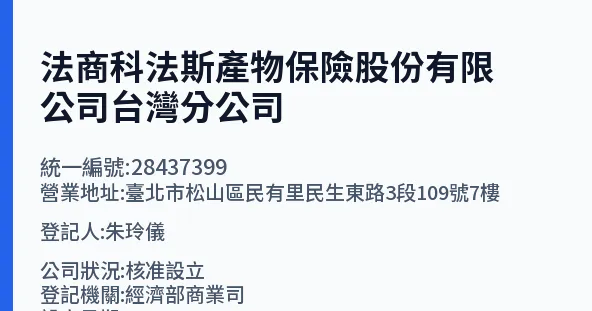 法商科法斯產物保險股份有限公司台灣分公司的照片-統編 28437399(臺北市) 公司登記資料與營業項目詳細圖表