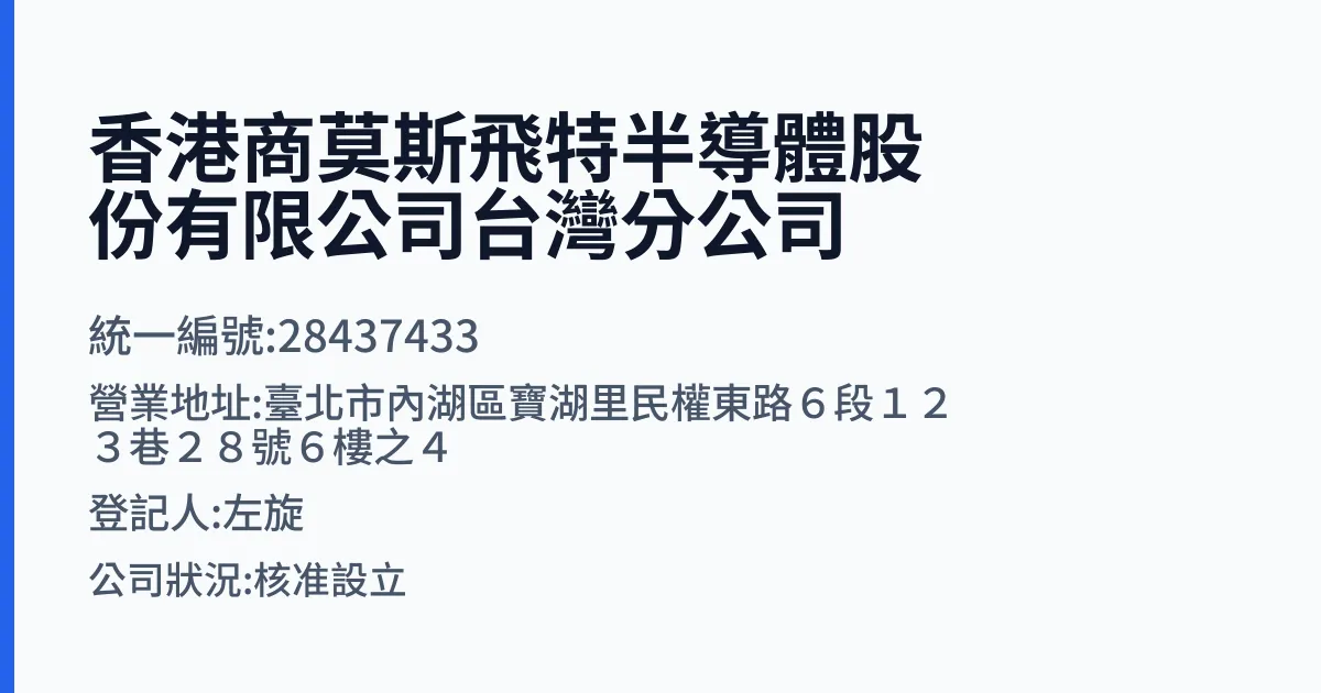 香港商莫斯飛特半導體股份有限公司台灣分公司 - 統編 28437433(臺北市) 公司登記資料與營業項目詳細圖表