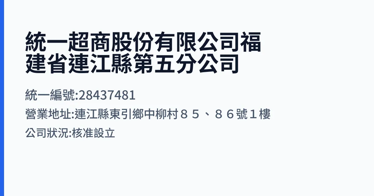 統一超商股份有限公司福建省連江縣第五分公司 - 統編 28437481(連江縣) 公司登記資料與營業項目詳細圖表