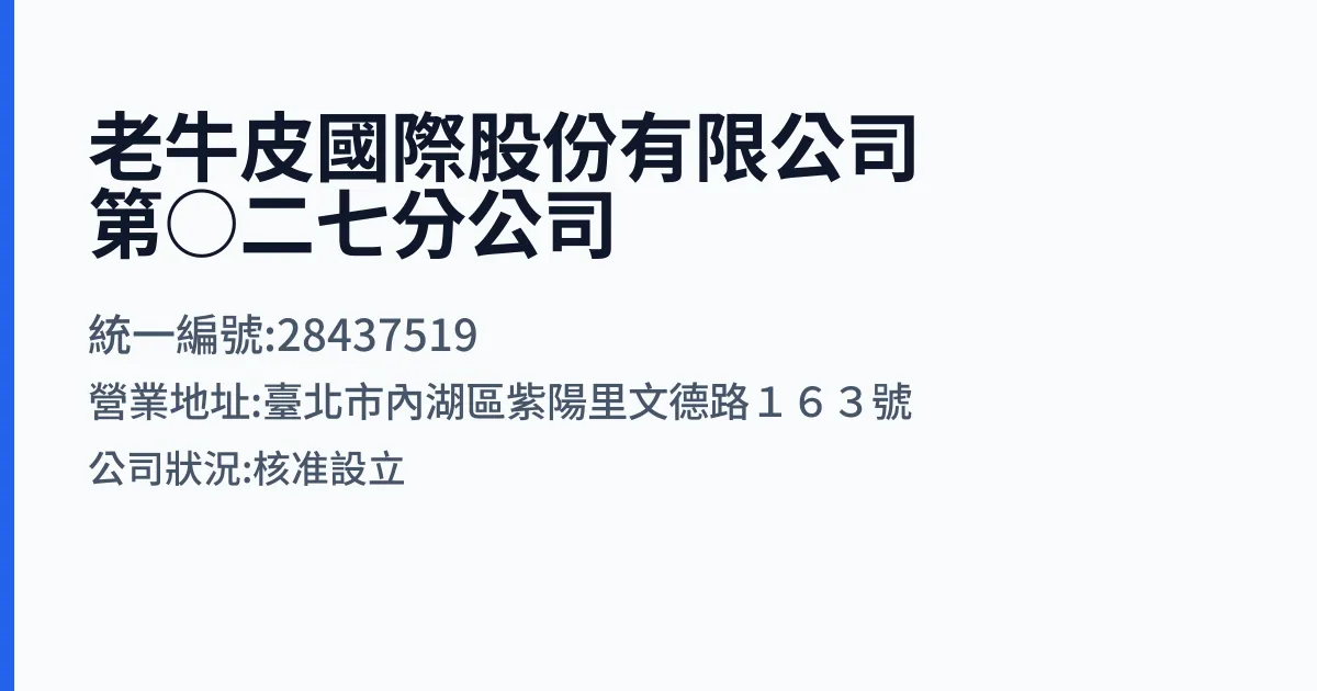 老牛皮國際股份有限公司第○二七分公司 - 統編 28437519(臺北市) 公司登記資料與營業項目詳細圖表