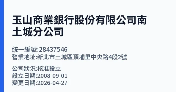 玉山商業銀行股份有限公司南土城分公司的照片-統編 28437546(新北市) 公司登記資料與營業項目詳細圖表