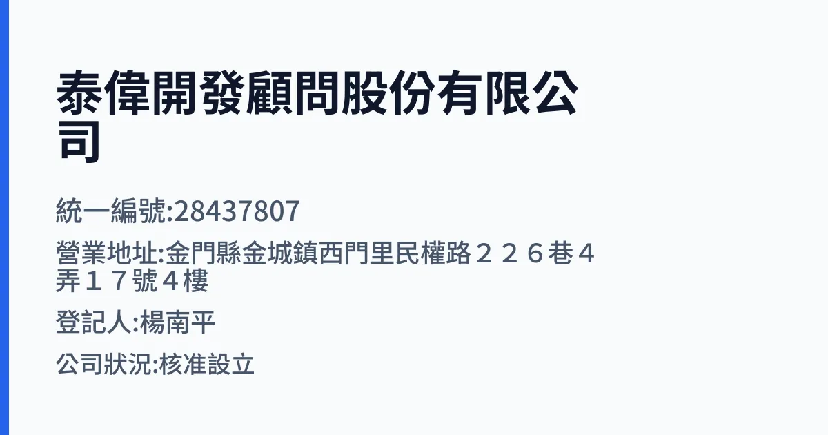 泰偉開發顧問股份有限公司 - 統編 28437807(金門縣) 公司登記資料與營業項目詳細圖表