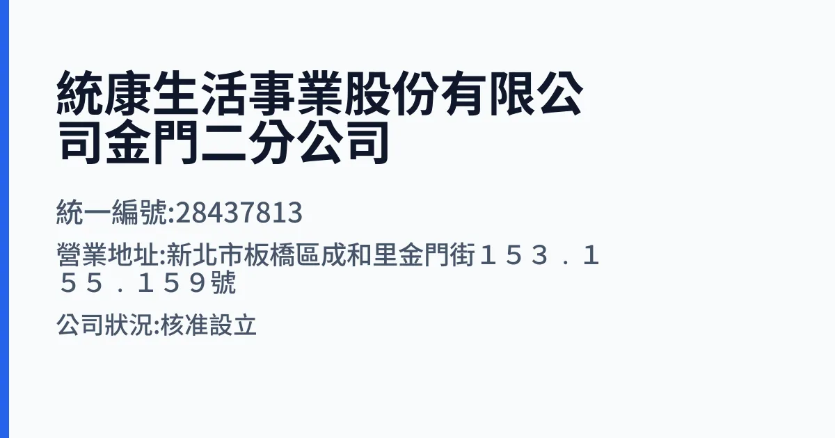 統康生活事業股份有限公司金門二分公司 - 統編 28437813(新北市) 公司登記資料與營業項目詳細圖表