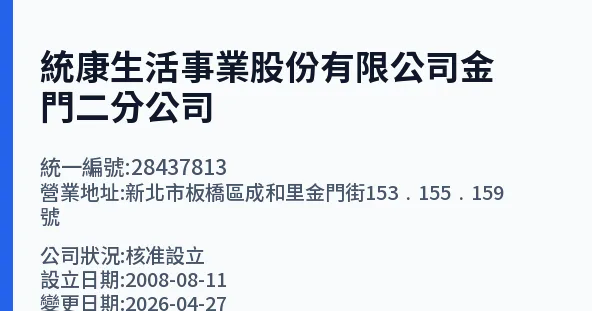 統康生活事業股份有限公司金門二分公司的照片-統編 28437813(新北市) 公司登記資料與營業項目詳細圖表