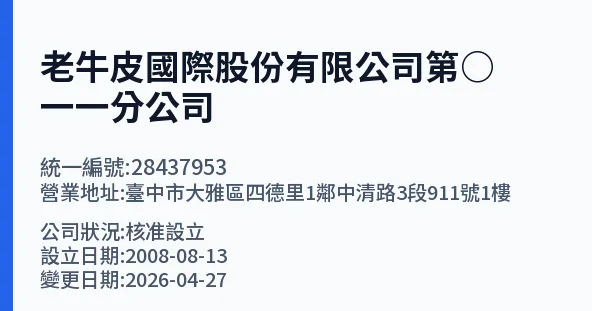 老牛皮國際股份有限公司第○一一分公司的照片-統編 28437953(臺中市) 公司登記資料與營業項目詳細圖表