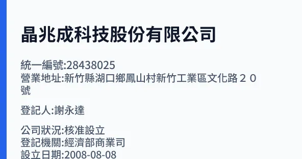 晶兆成科技股份有限公司的照片-統編 28438025(新竹縣) 公司登記資料與營業項目詳細圖表