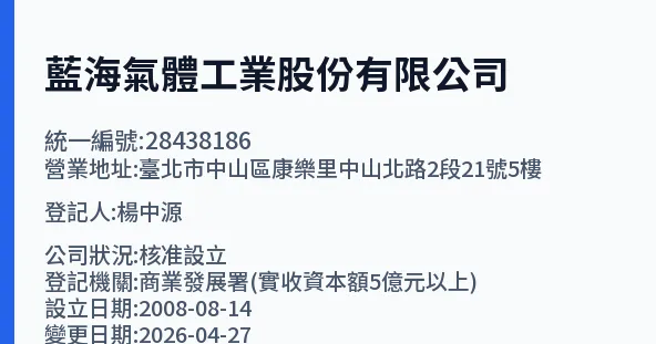 藍海氣體工業股份有限公司的照片-統編 28438186(臺北市) 公司登記資料與營業項目詳細圖表