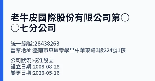 老牛皮國際股份有限公司第○○七分公司的照片-統編 28438263(臺南市) 公司登記資料與營業項目詳細圖表