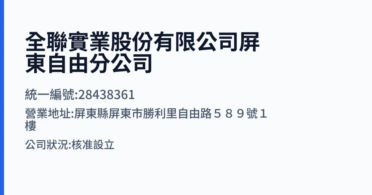 全聯實業股份有限公司屏東自由分公司 - 統編 28438361(屏東縣) 公司登記資料與營業項目詳細圖表