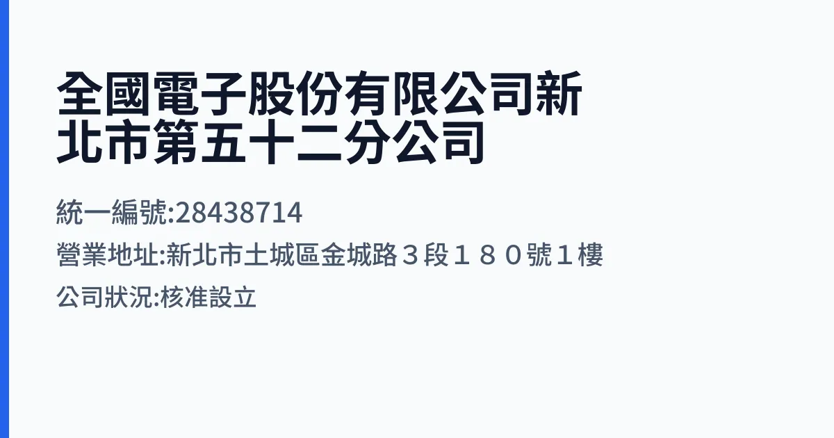 全國電子股份有限公司新北市第五十二分公司 - 統編 28438714(新北市) 公司登記資料與營業項目詳細圖表