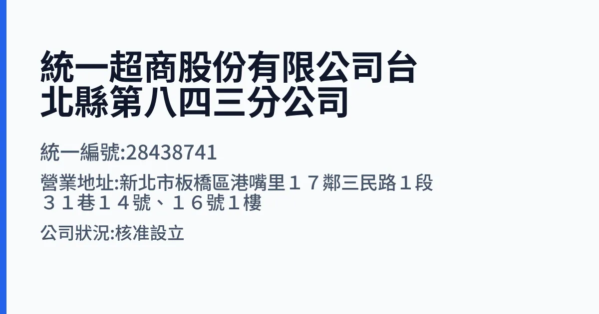 統一超商股份有限公司台北縣第八四三分公司 - 統編 28438741(新北市) 公司登記資料與營業項目詳細圖表