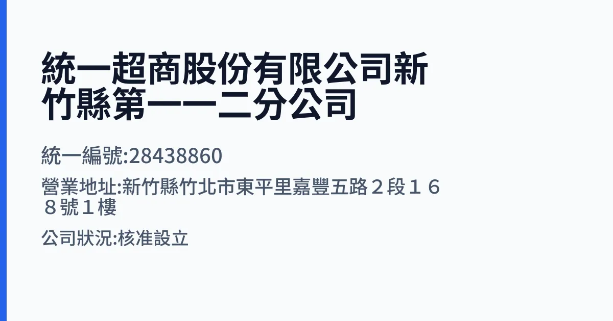 統一超商股份有限公司新竹縣第一一二分公司 - 統編 28438860(新竹縣) 公司登記資料與營業項目詳細圖表