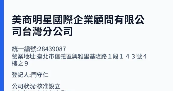 美商明星國際企業顧問有限公司台灣分公司的照片-統編 28439087(臺北市) 公司登記資料與營業項目詳細圖表