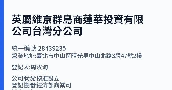 英屬維京群島商蓮華投資有限公司台灣分公司的照片-統編 28439235(臺北市) 公司登記資料與營業項目詳細圖表