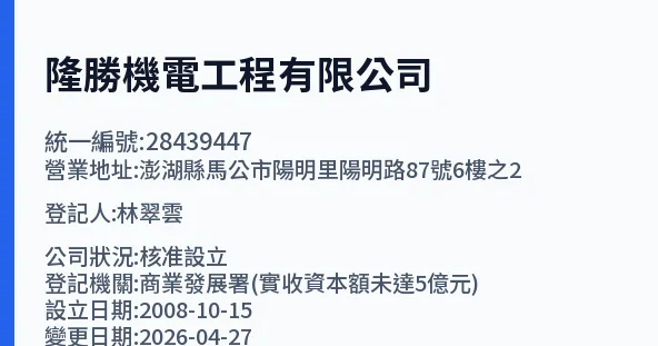 隆勝機電工程有限公司的照片-統編 28439447(澎湖縣) 公司登記資料與營業項目詳細圖表